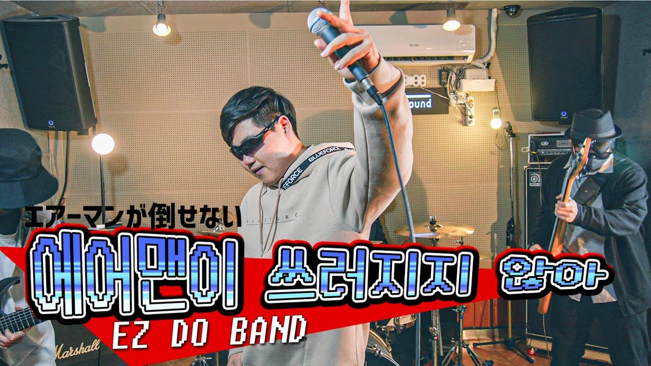에어맨이 쓰러지지 않아 | 밴드 합주 해보았습니다 cover by EZ DO BAND - YouTube