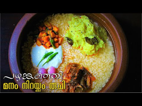 Pazhankanji recipe in malayalam | pazham kanji | പഴങ്കഞ്ഞി മനം ...