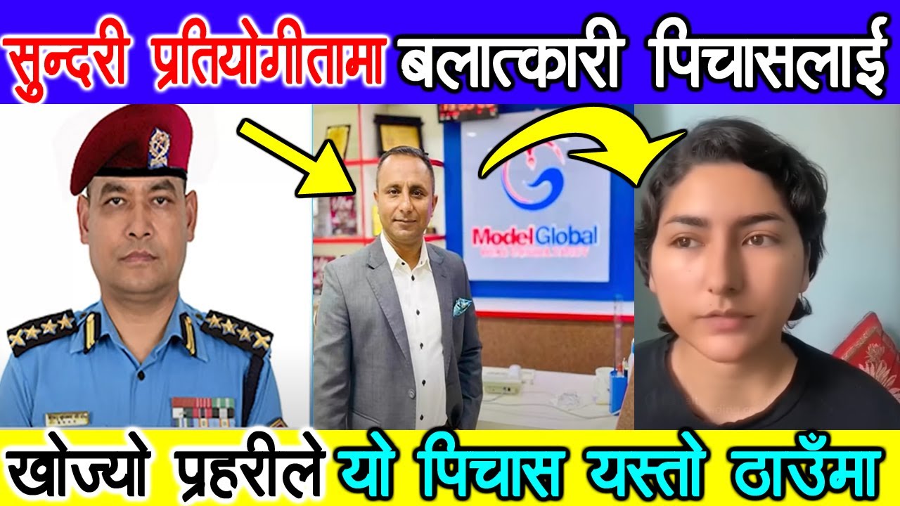 भर्खरै प्रहरीले खोज्यो Susmita Regmi ब'ला'त्कार गर्ने नरपि'चासलाई ...