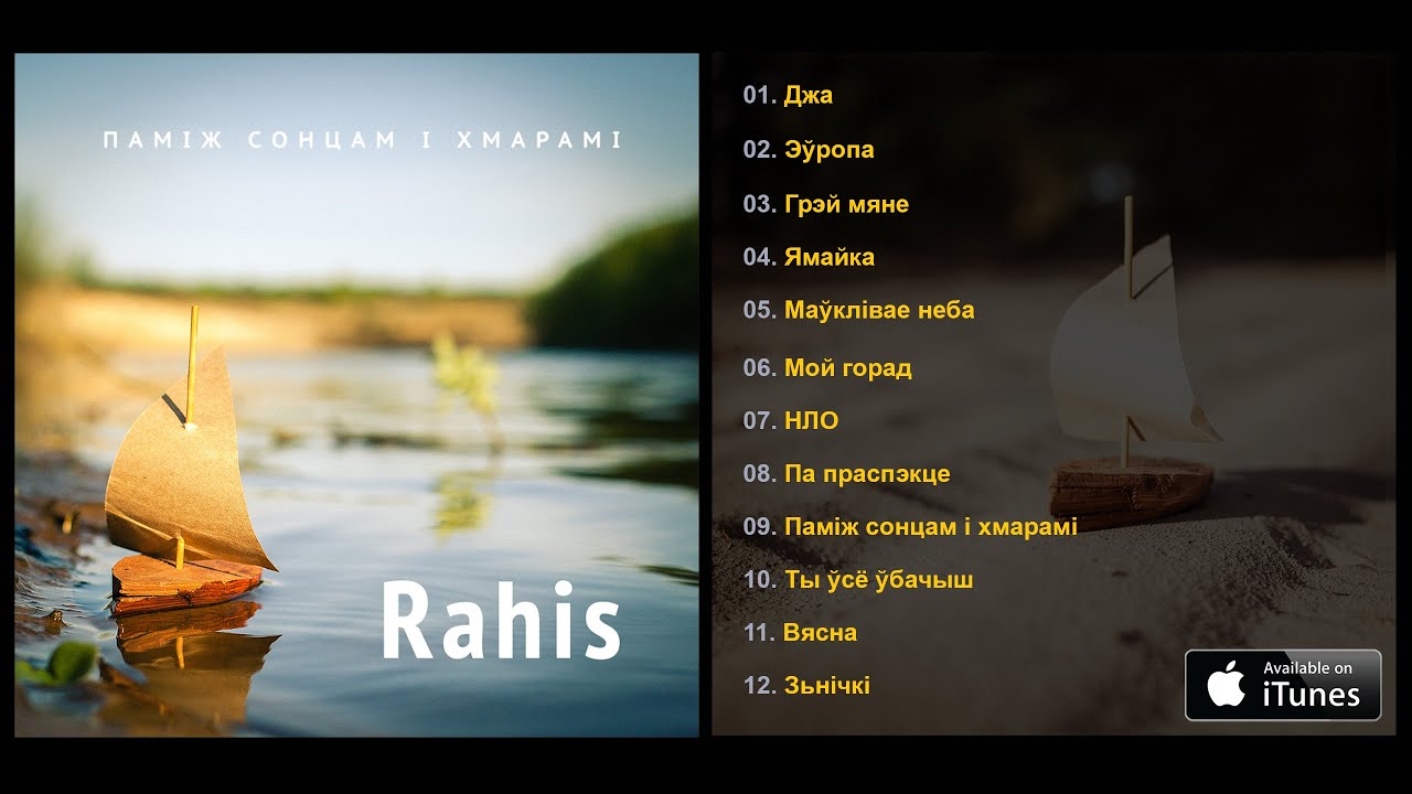 Rahis - Паміж сонцам і хмарамі 2015 [Album Stream] - YouTube