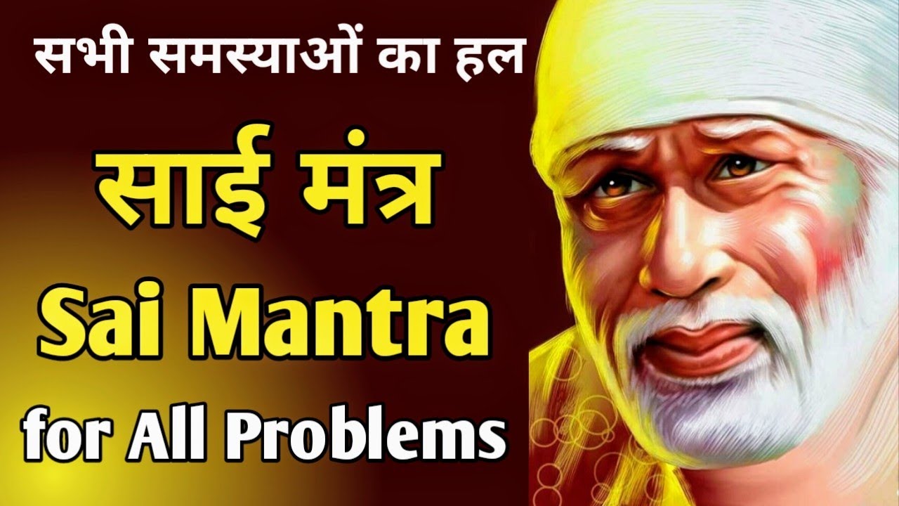 सभी समस्याओं का हल साईं मंत्र | Sai Mantra for All Problems | Om Sai ...