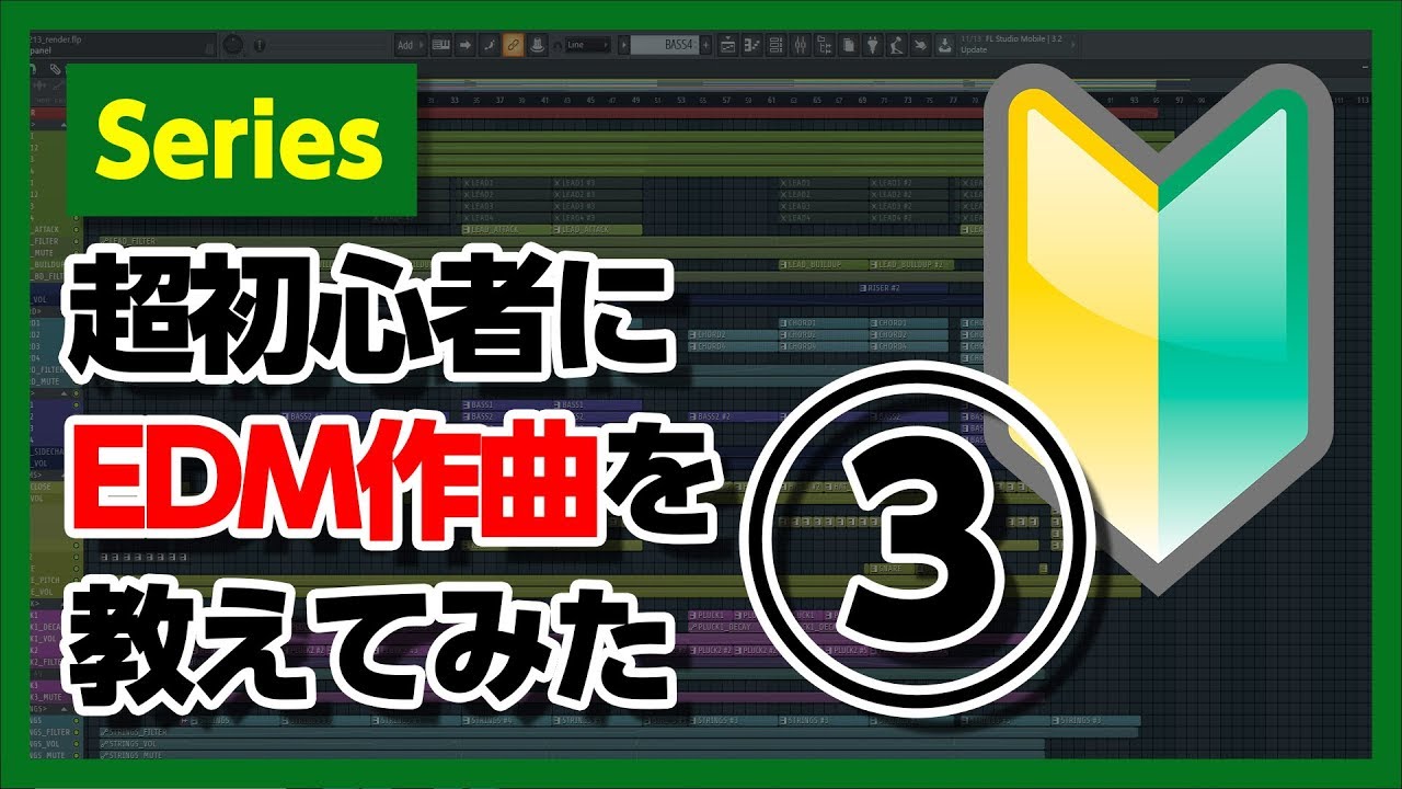 30歳DTM初心者 - 超初心者にEDM作曲の仕方を教えてみた③ - flstudio tutorial - YouTube