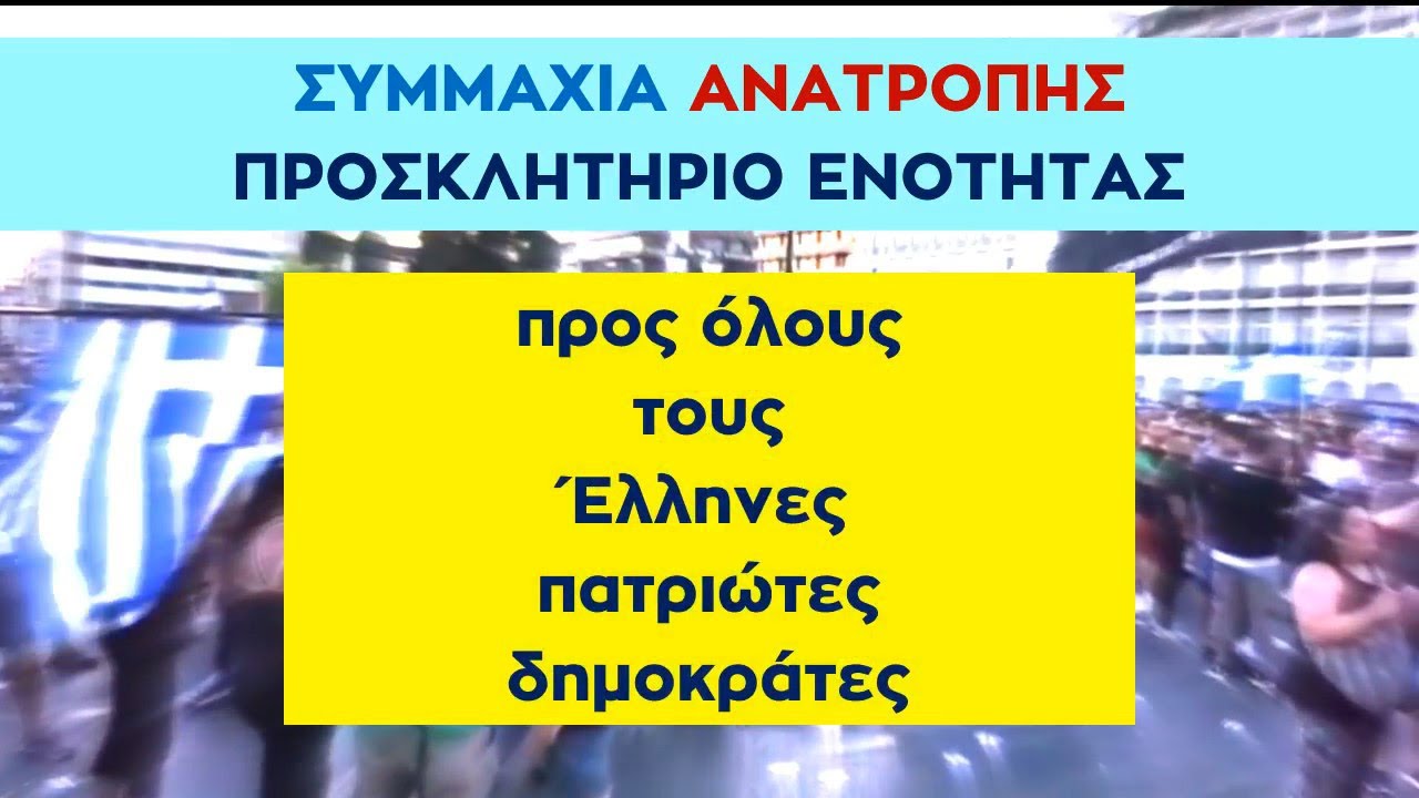 ΣΥΜΜΑΧΙΑ ΑΝΑΤΡΟΠΗΣ - Προσκλητήριο Ενότητας - YouTube