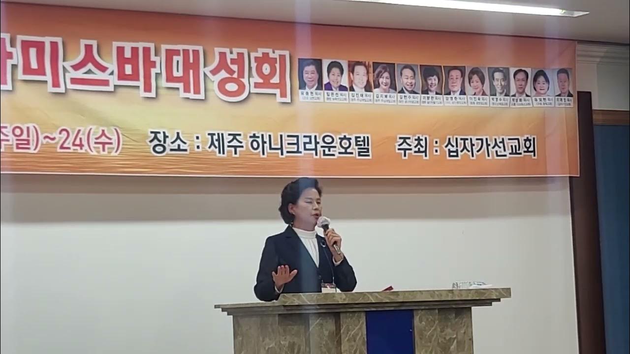 제주십자가미스바대성회 사회 임수연목사 사 합동연합총회 총회장 Youtube