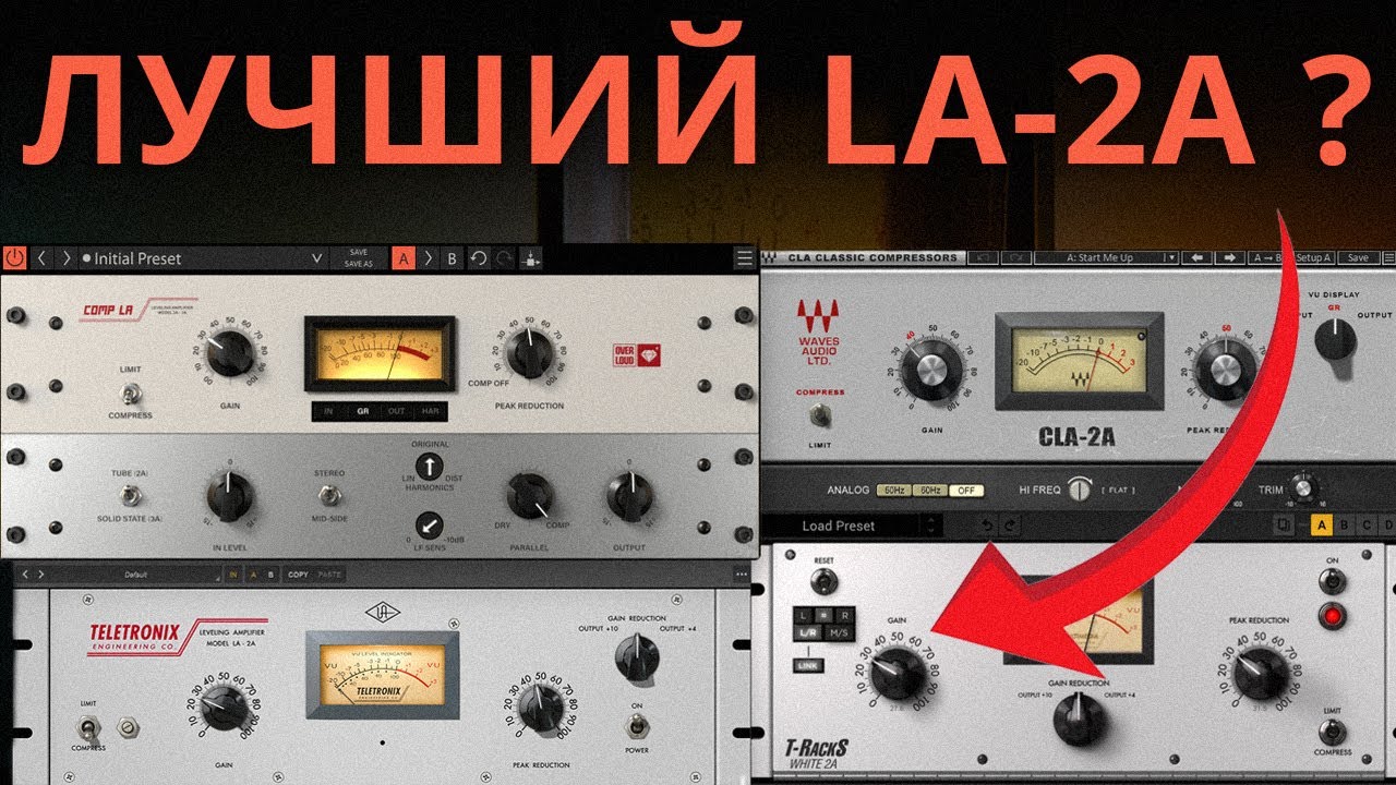 КАКОЙ LA-2A ЛУЧШЕ? СРАВНИВАЕМ ЛИДЕРОВ / LA-2A Compressor Plugin ...