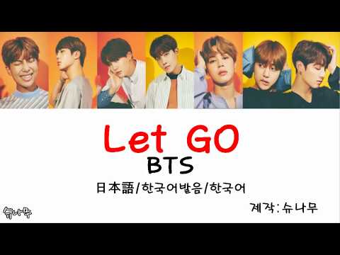 방탄소년단(BTS)-Let Go 한국어 번역 한국어 발음 Korean Lyrics | 노래 가사