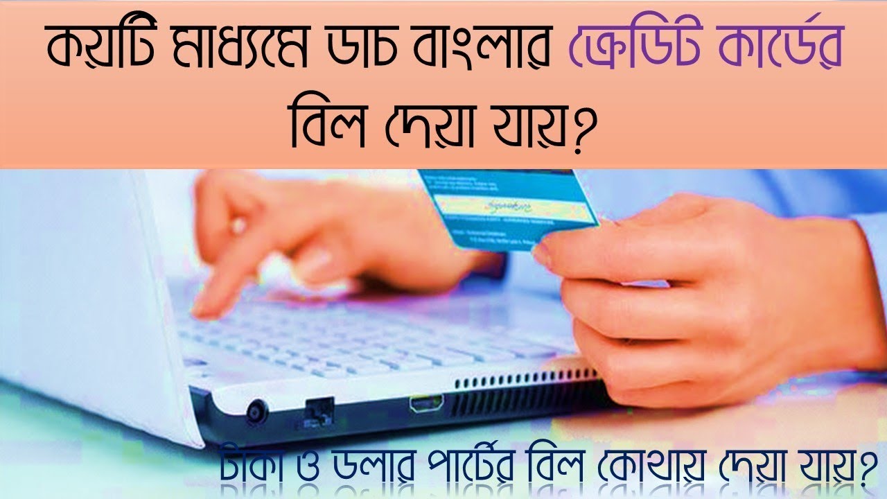 কয়টি মাধ্যমে ডাচ বাংলার ক্রেডিট কার্ডের বিল দেয়া যায়। DBBL Credit ...