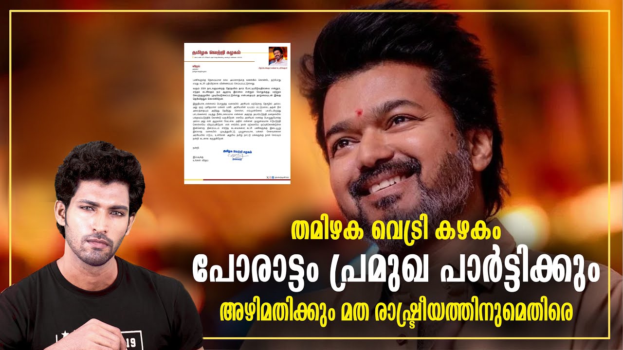 THALAPATHY VIJAY OFFICIAL POLITICAL ENTRY | Malayalam | Aadhil Unais ...