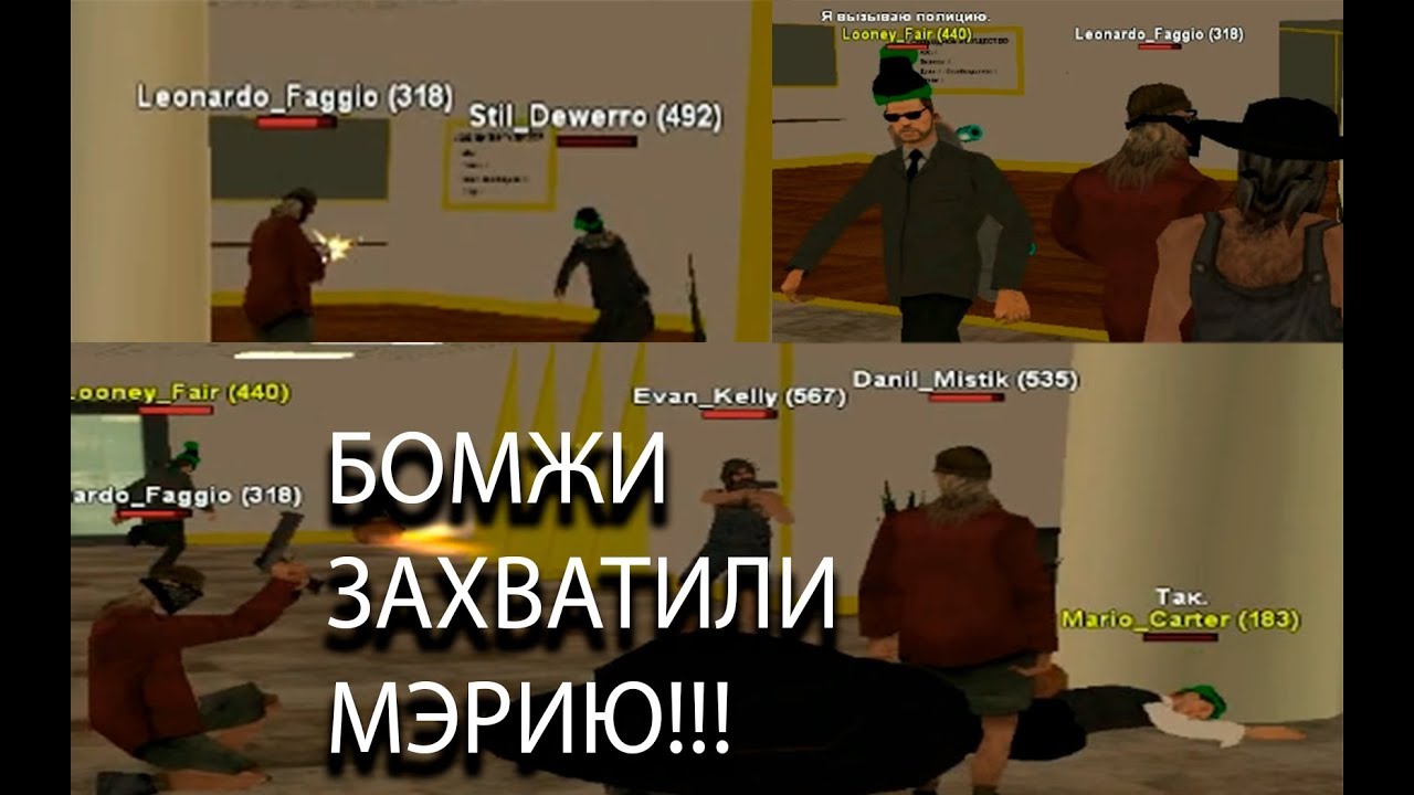 BOMJ-GANG БОМЖИ ЗАХВАТИЛИ МЭРИЮ !!! - YouTube