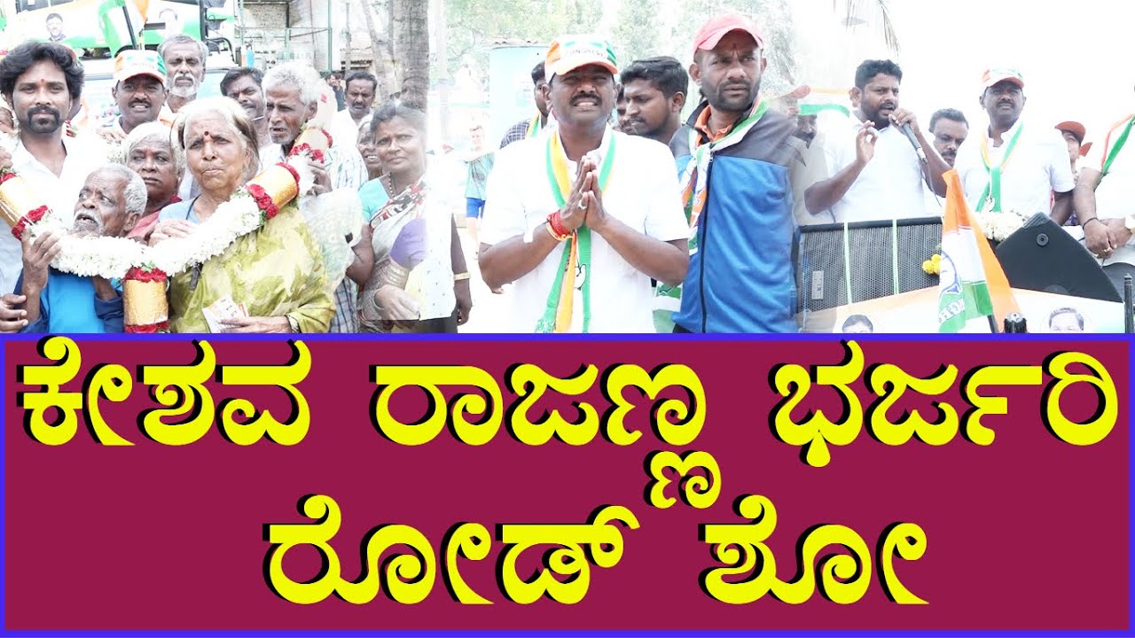 Keshava Rajanna | ಕೇಶವ ರಾಜಣ್ಣ ಭರ್ಜರಿ ರೋಡ್ ಶೋ | ಬಿಜೆಪಿ ವಿರುದ್ದ ಕೇಶವ ...