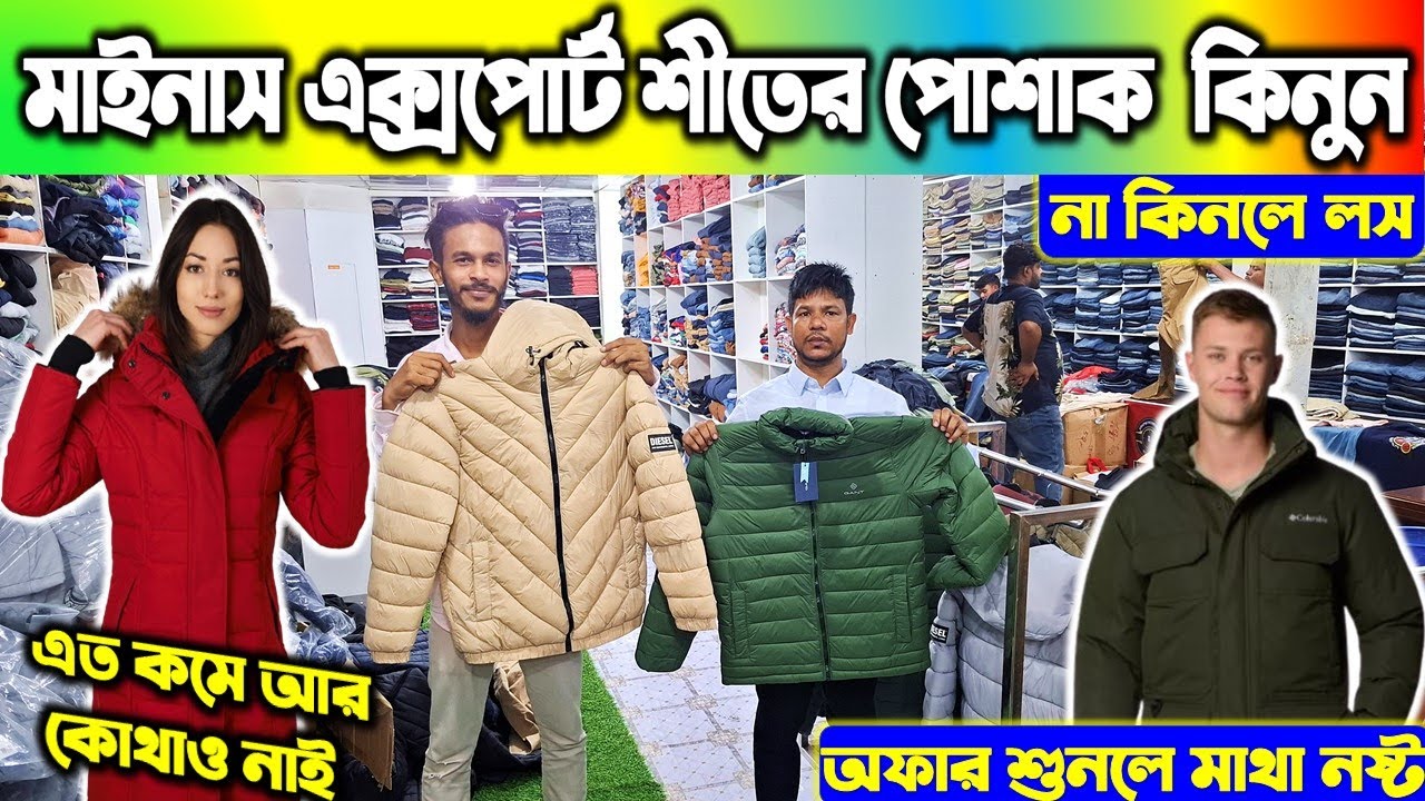বরফের দেশের🔥 জামা কাপড়/জুতা | Minus Jacket Price In Bangladesh ...