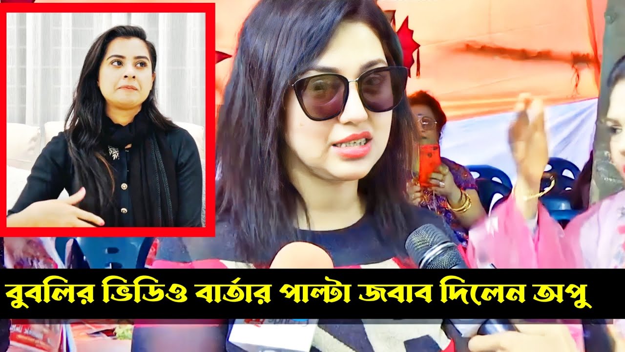 বুবলির ভিডিও বার্তার কড়া জবাব দিলেন অপু বিশ্বাস Apu Biswas Shakib Khan Bubly গোলাপের