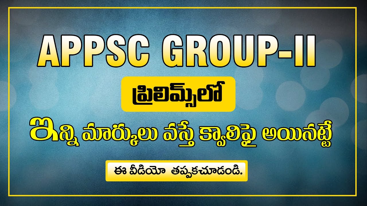 APPSC GROUP-II | ఇన్ని మార్కులు వస్తే క్వాలిఫై అయినట్లే | Group 2 ...