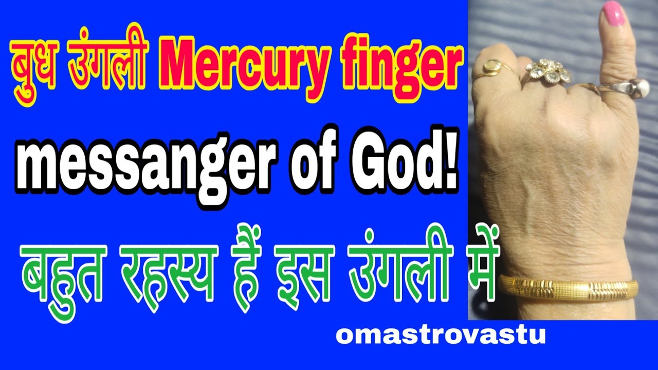 Mercury finger ,बुध की उंगली के सभी रहस्य दूर होंगे,मैसेंजर of God ...