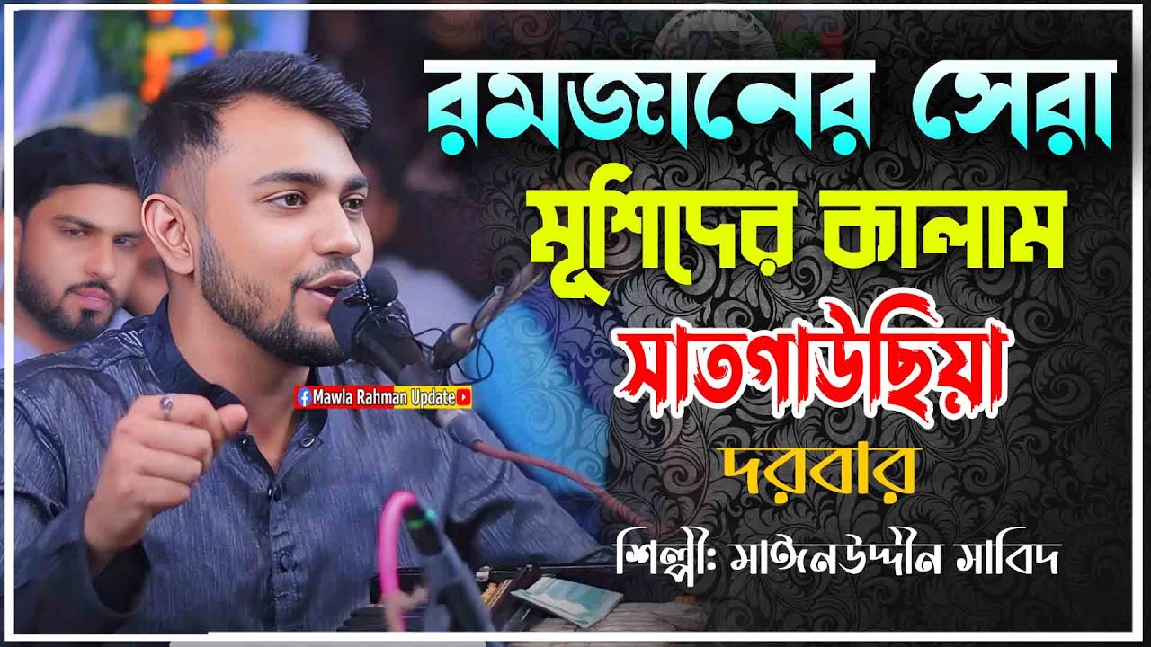 রমজানের সেরা মূশিদের কালাম | সাতগাউছিয়া দরবার | Singer Mainuddin_Sabit | New Kalam 2025 - YouTube