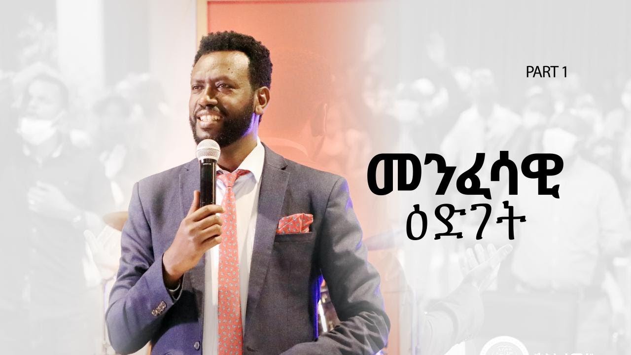 Prophet Zenebe Girma /መንፈሳዊ ዕድገት Part 1/ (Menefesawi Edget) - YouTube