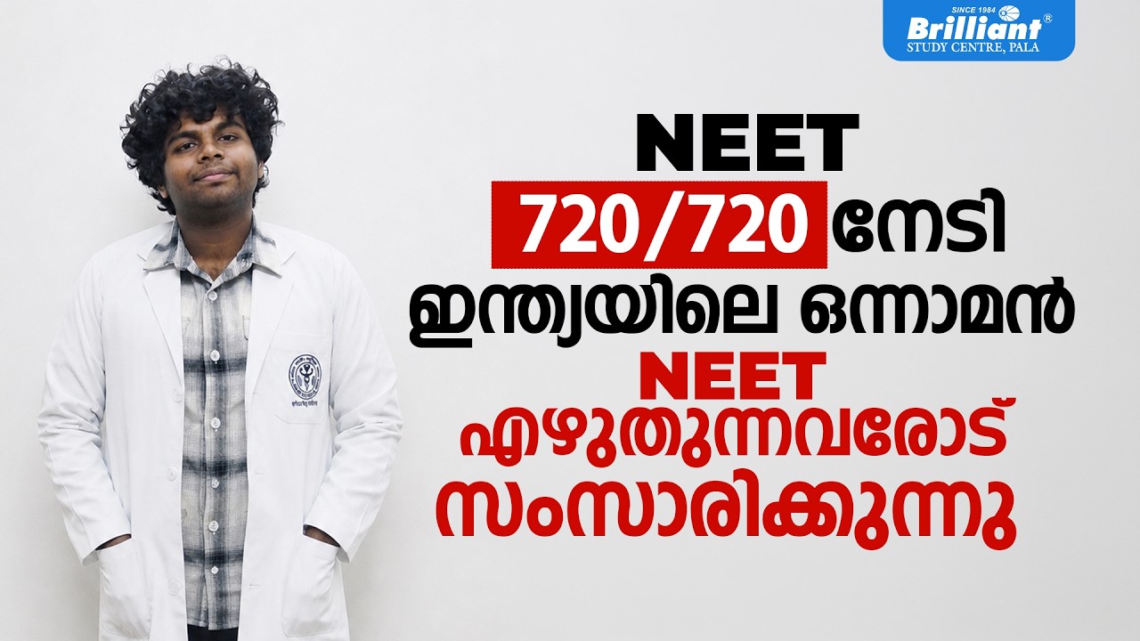 NEET 720/720 നേടി ഇന്ത്യയിലെ ഒന്നാമൻ NEET എഴുതുന്നവരോട് സംസാരിക്കുന്നു ...