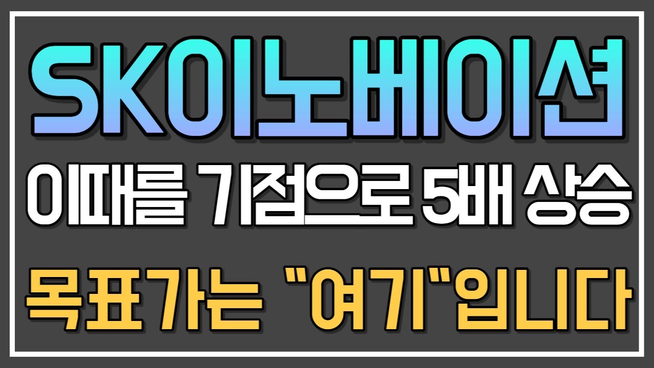 [SK이노베이션], SK이노베이션주가, SK이노베이션주가전망, SK이노베이션주식, SK이노베이션전망, LFP배터리, SKon #SK이노베이션 #SK이노베이션주가전망 ...