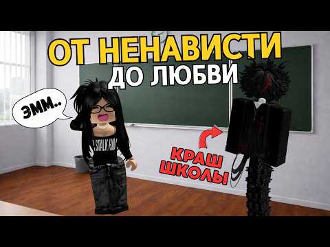 ОН УНИЖАЛ МЕНЯ ВЕСЬ ГОД… А ПОТОМ ВЛЮБИЛСЯ😳#роблокс #роблоксистория