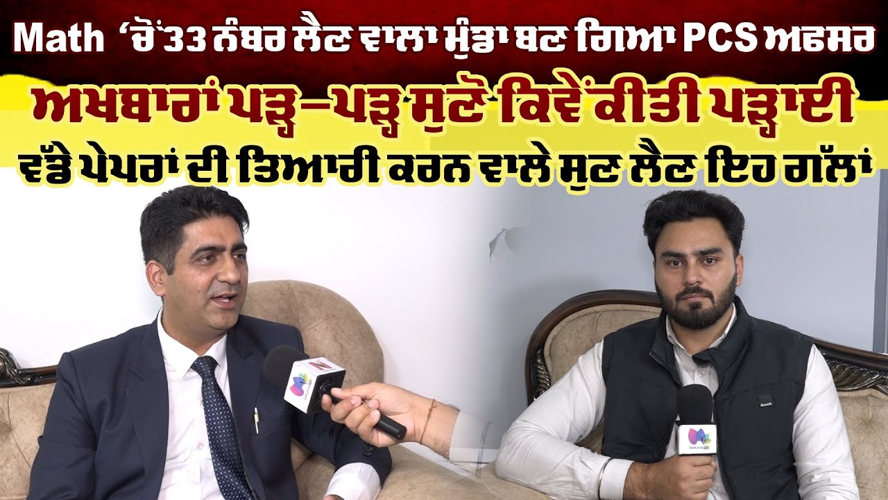 LIVE :- Math ‘ਚੋਂ 33 ਨੰਬਰ ਲੈਣ ਵਾਲਾ ਮੁੰਡਾ ਬਣ ਗਿਆ PCS ਅਫਸਰ | News Only World Wide - YouTube
