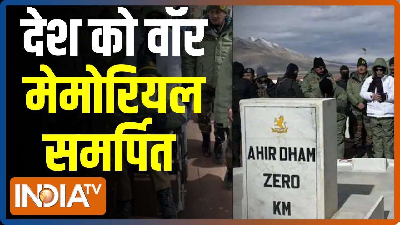 Ladakh के Ahir Dham में रक्षा मंत्री Rajnath Singh ने Rezang La में वॉर ...