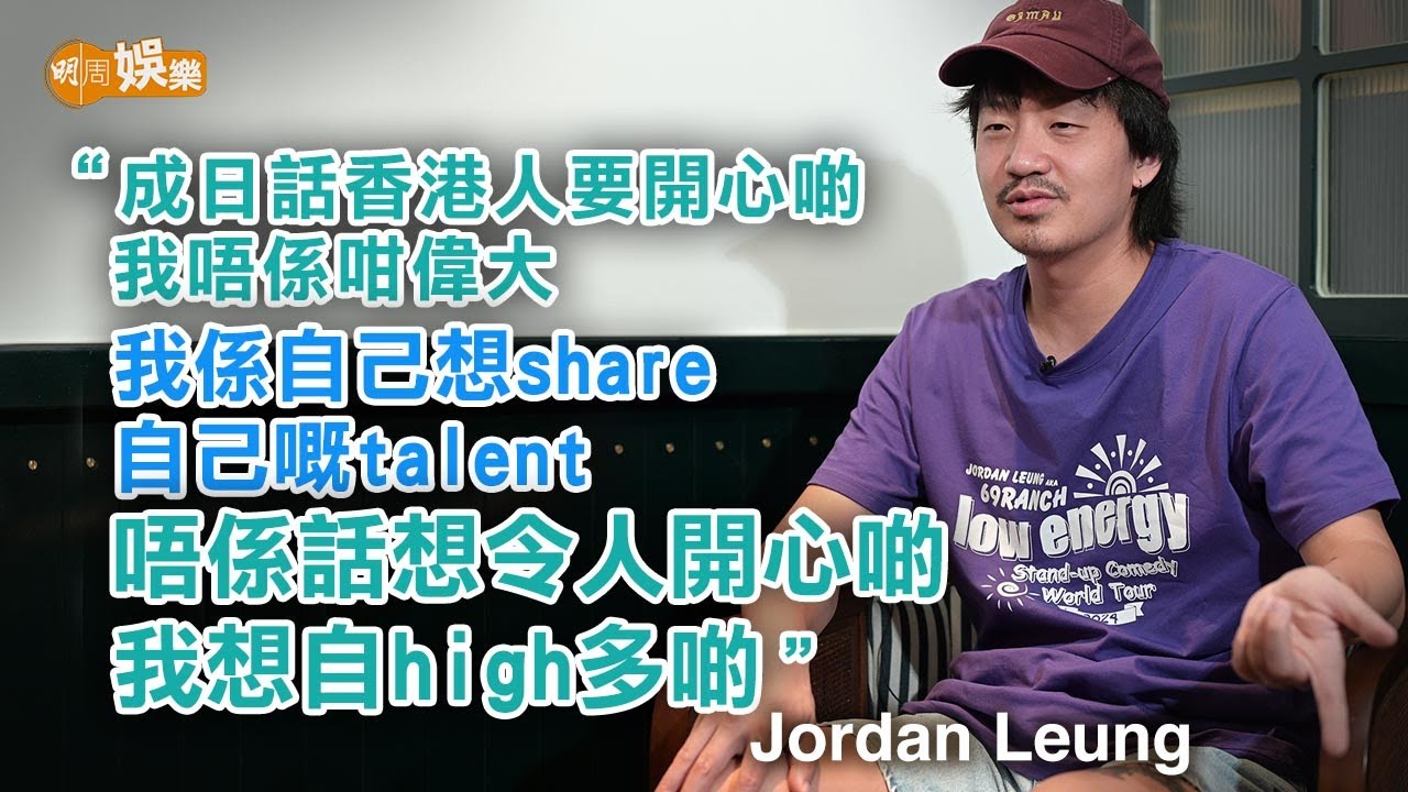 為香港人放笑彈？楝篤笑演員Jordan Leung︰我冇咁偉大｜Jordan Leung專訪 - YouTube