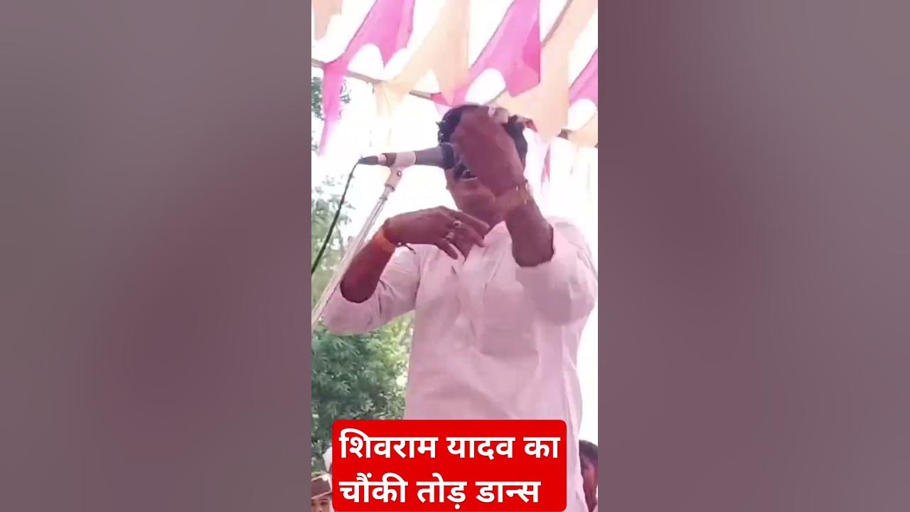 Shivram Yadav ka #चौंकीतोड़_डान्स viral video रिसियाए गये #दुलहा अंगनवा में - YouTube
