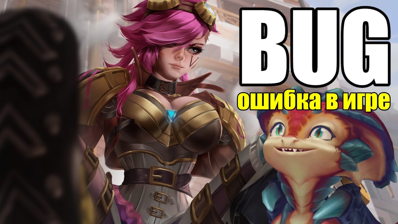 БАГ СМОЛДЕРА И ВАЙ | VI SMOLDER BUG League of Legends - YouTube