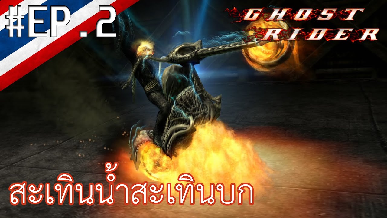 สะเทินน้ำสะเทินบก | Ghost Rider #2 - YouTube