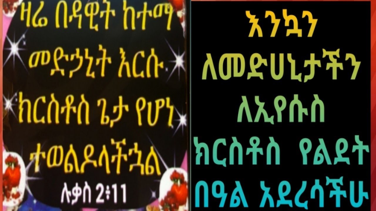 እንኳን ለመድሀኒታችን ለኢየሱስ ክርስቶስ የልደት በዓል በሰላም አደረሳችሁ Tizeta Girma Kids - YouTube
