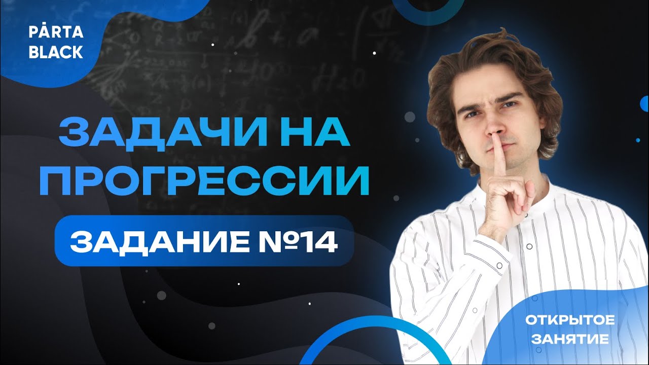 Задачи на прогрессии Задание №14 Parta МАТЕМАТИКА ОГЭ 2023 Youtube
