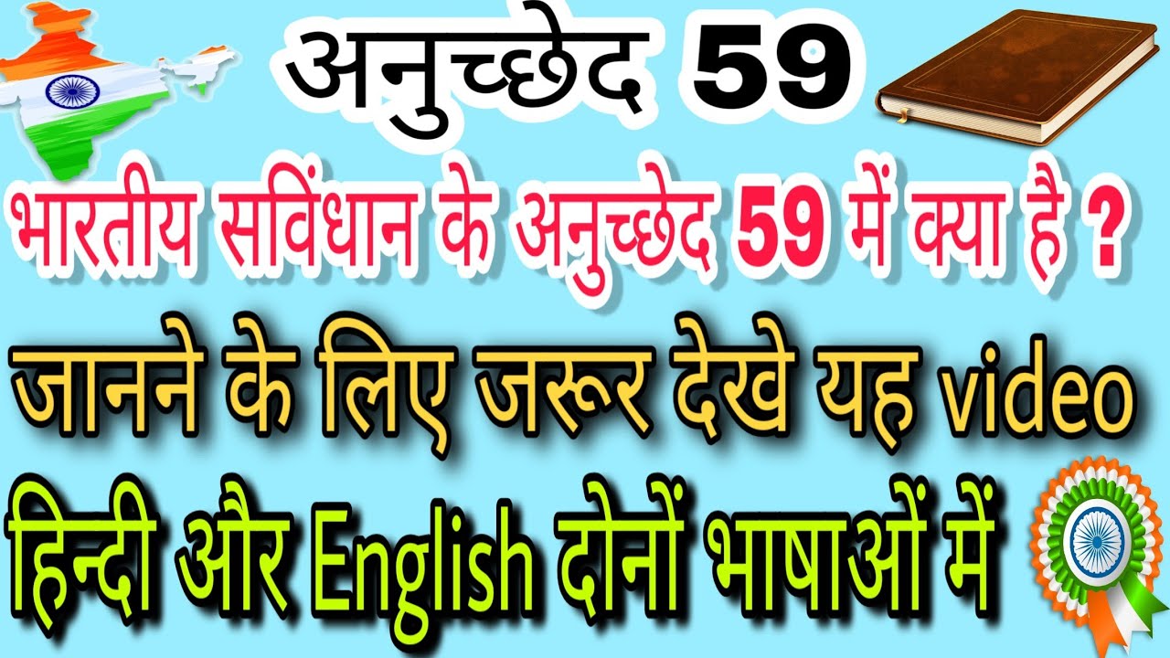 🔴Article 59 of the Indian Constitution in हिन्दी & English.|भारतीय ...