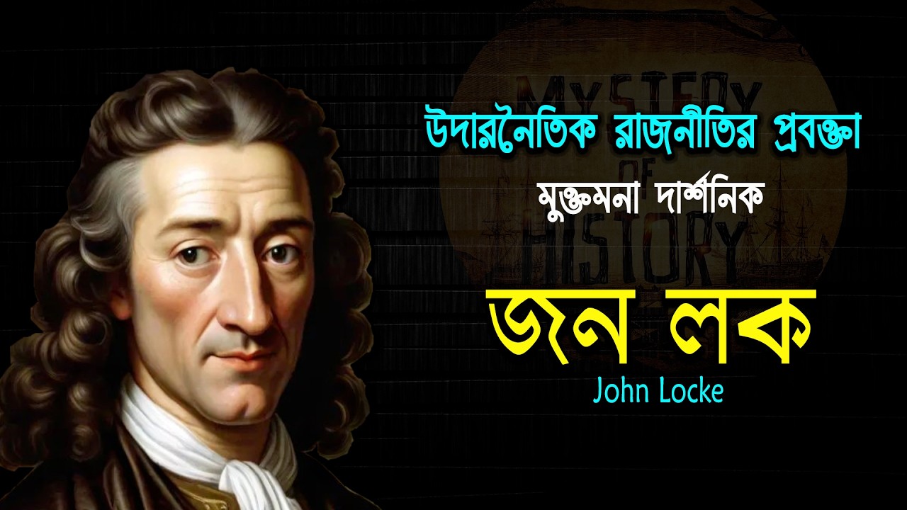 জন লক: মুক্তি ও মানবাধিকারের পিতা John Locke: Architect of Liberty and ...