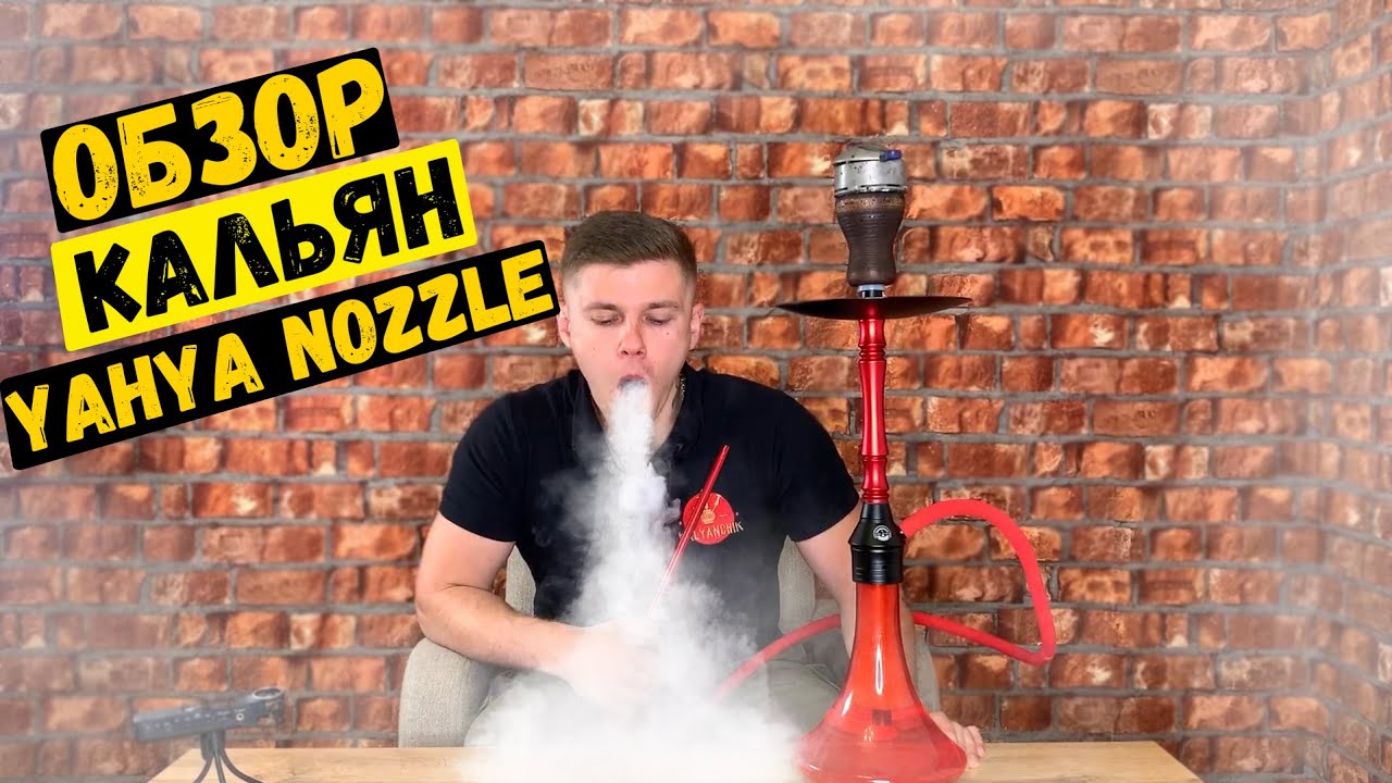 Обзор Кальяна Yahya Nozzle / БЮДЖЕТНЫЙ КАЛЬЯН 2020 - YouTube