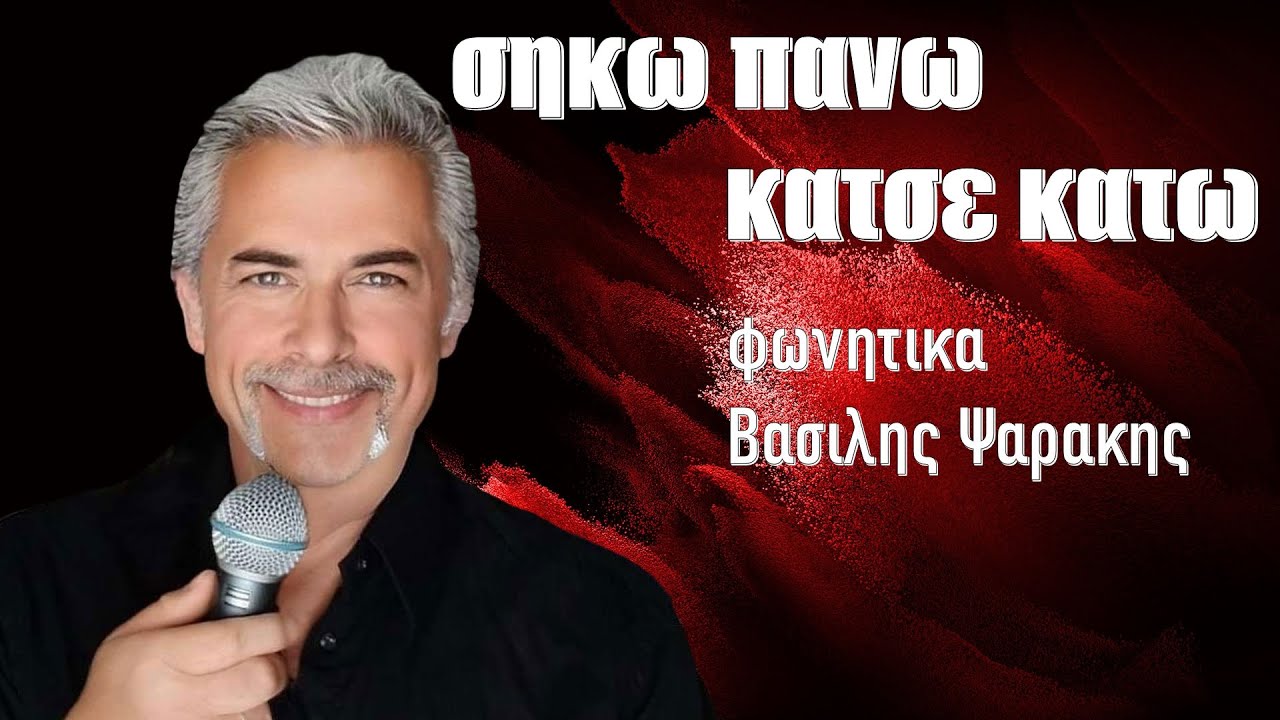 Σηκω πανω κατσε κατω - YouTube