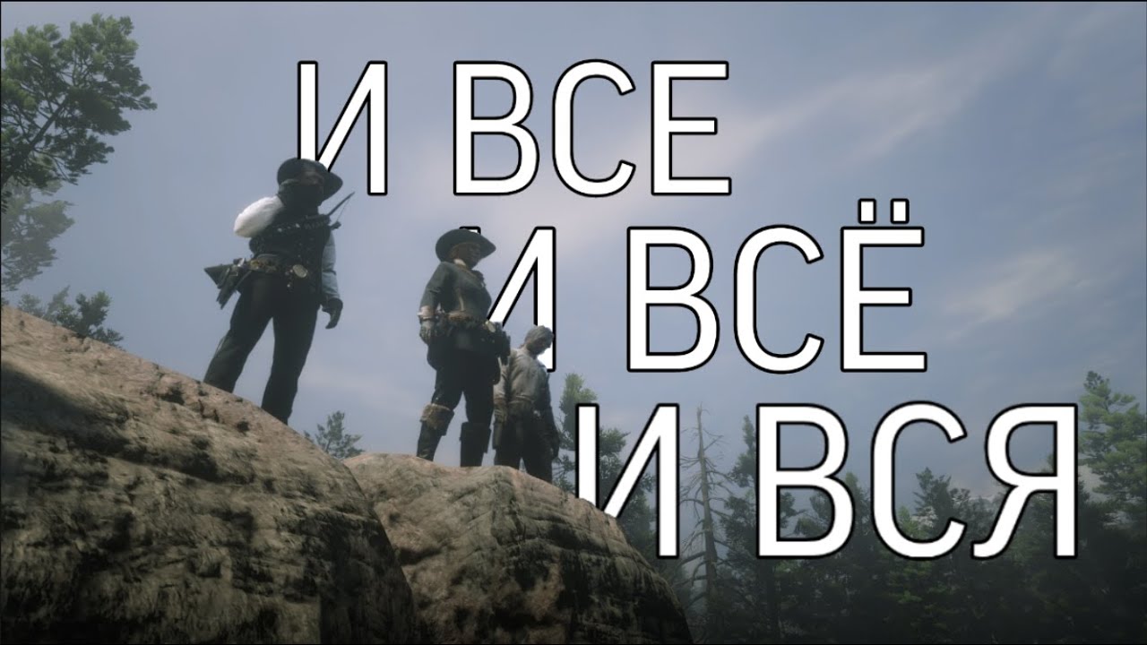 И ВСЕ, И ВСЁ, И ВСЯ - СОЛЯНКА (RDR 2, One-armed Cook, CS:GO, L4D2 ...