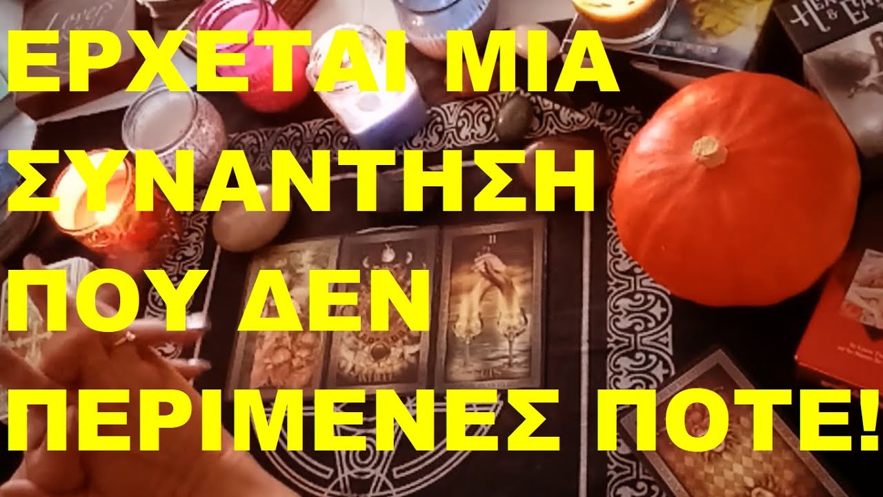 ΕΡΧΕΤΑΙ ΜΙΑ ΣΥΝΑΝΤΗΣΗ ΠΟΥ ΔΕΝ ΠΕΡΙΜΕΝΕΣ ΠΟΤΕ! #tarot #pickacardreading ...
