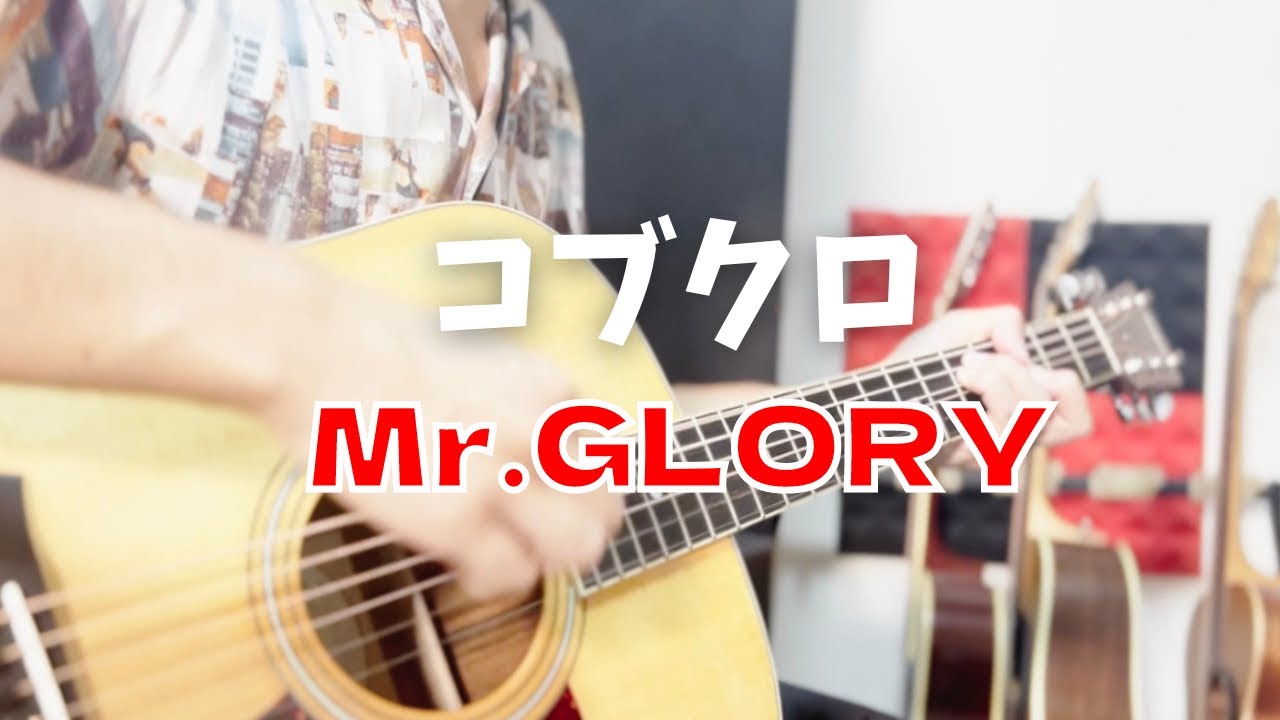 コブクロ「Mr. GLORY」 covered by Junichiro Kanashima - YouTube