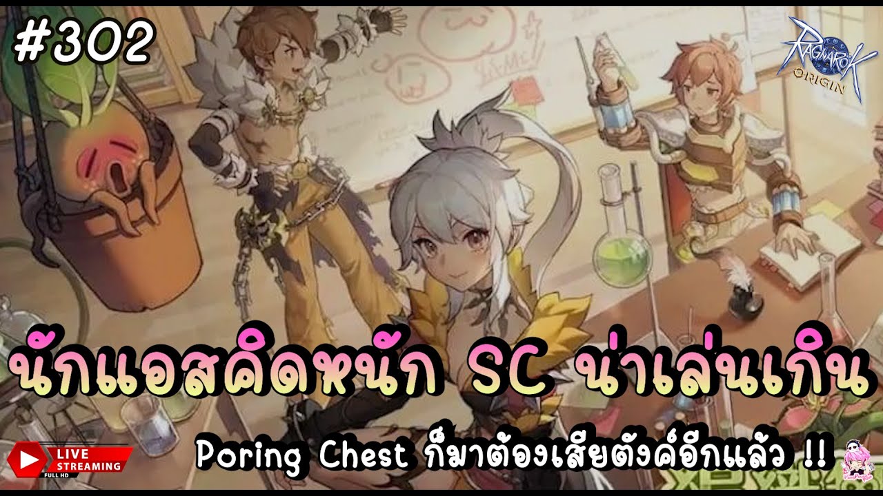 🔴 นักแอสคิดหนัก SC น่าเล่นมาก !! | Poring Chest คุ้มมั๊ยรอบนี้ ...