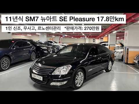 [판매완료] SM7 200만원대 중고차 가성비 최고 - YouTube