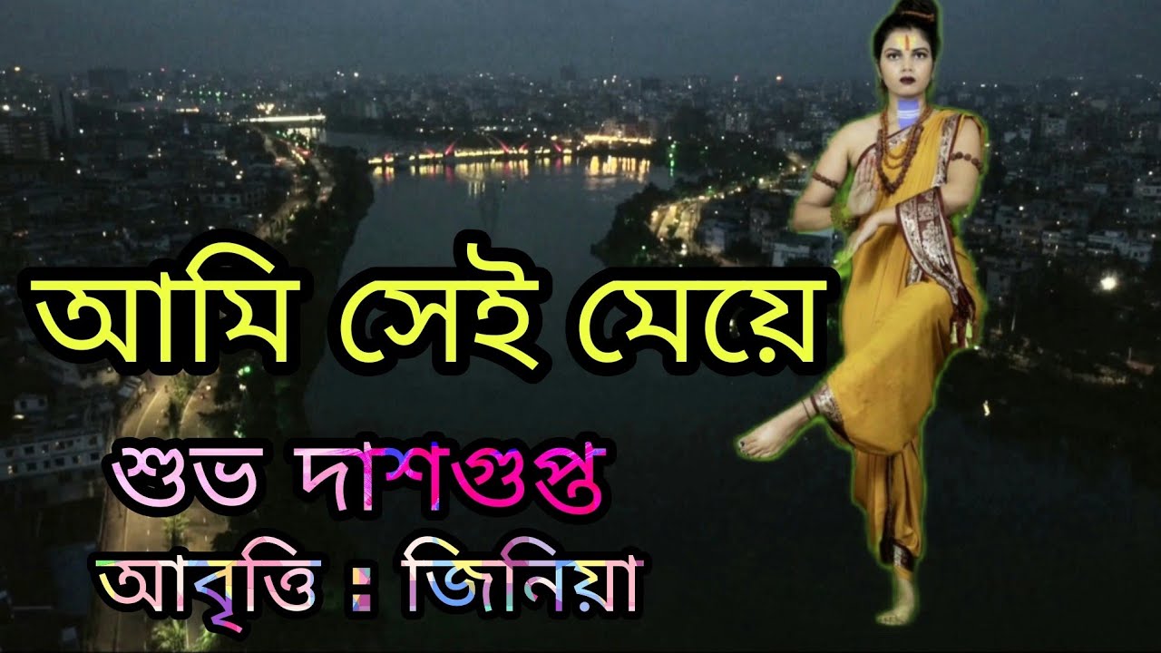 Ami sei meye | আমি সেই মেয়ে | নারী দিবসের কবিতা | Nari dibos kobita ...