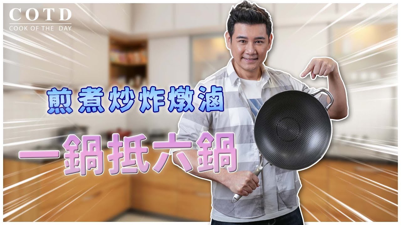 【COTD】煎魚不脫皮 煎蛋會飄移！什麼神鍋這麼厲害-3D立體蜂巢鍋 - YouTube