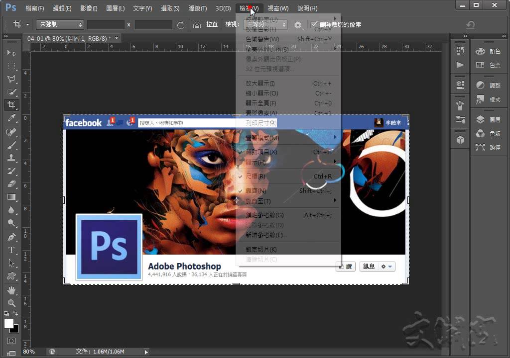 Photoshop CS6 Facebook篇 設定版面尺寸與配置 - YouTube
