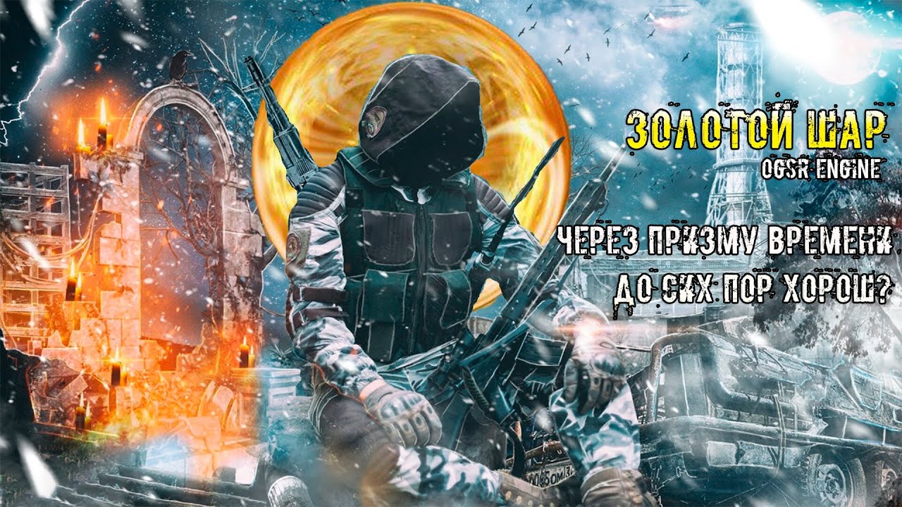 S.T.A.L.K.E.R Золотой шар, через призму времени, до сих пор хорош ...