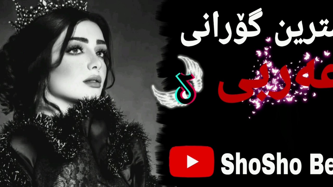 خۆشترین گۆرانی عەربی💙Xoshtren Gorane Arabe - YouTube