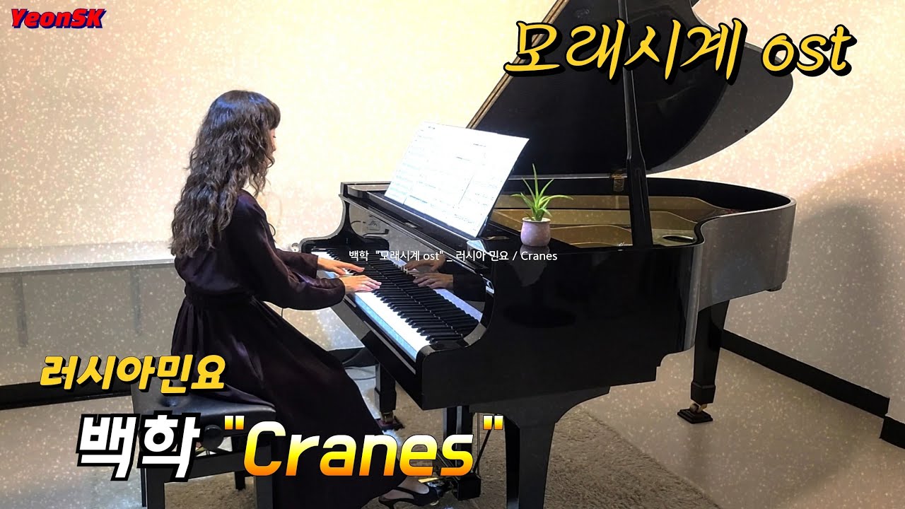 558*. 백학 모래시계 OST Cranes 장군맘피아노 YeonSK Piano - YouTube
