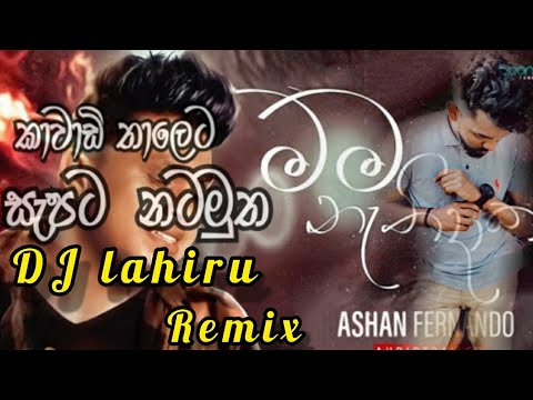 Mama Nathidaka( මම නැතිදාක ) Ashan Fernando -Mage As Hamadama Hewwe Obai DJ LAHIRU REMIX INDURUWA -