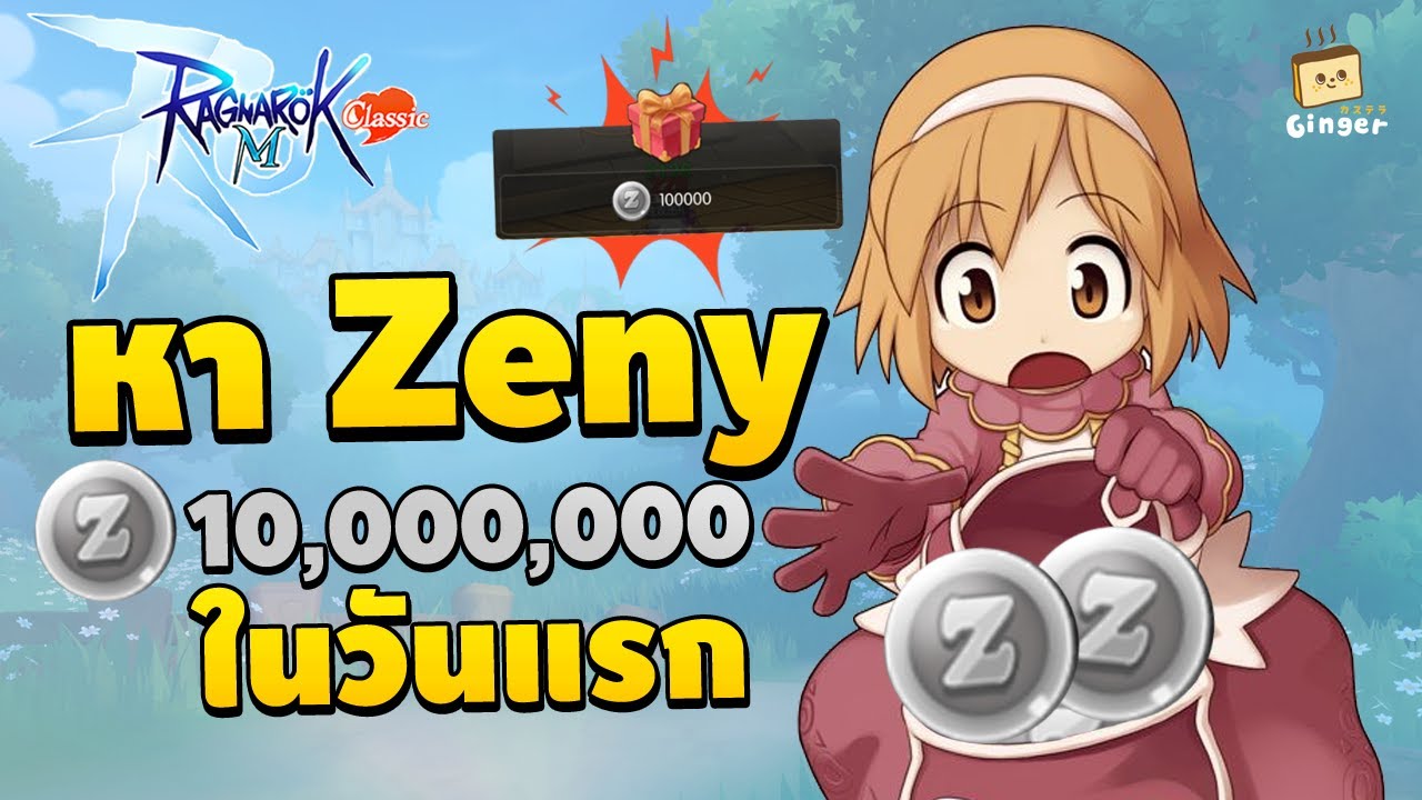 หาเงิน 10 ล้าน Zeny ในวันแรกแบบสายฟรี | Ragnarok M: Classic - YouTube