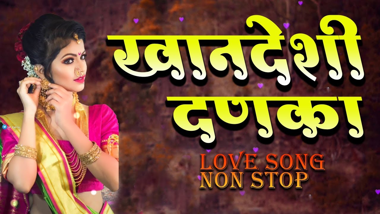 Khandeshi Love Song Non Stop #khandeshi_song #ahirani_song #khandeshi ...