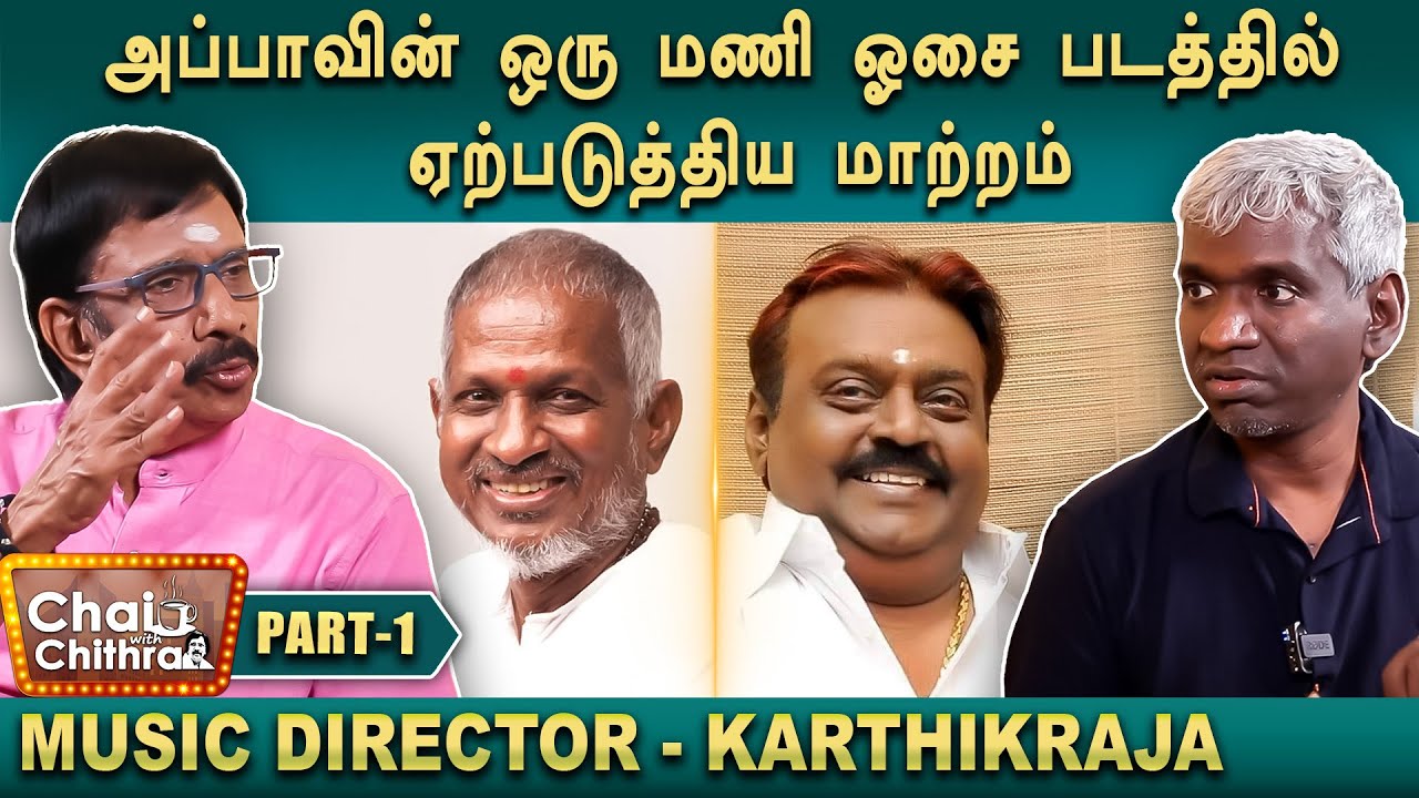 எனக்கு ரொம்ப பிடித்தவர் விஜயகாந்த் - Music Composer Karthik Raja | Part ...